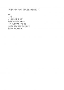 AHP를 이용한 4세대(4G) 이동통신망 선정을 위한 연구-1페이지