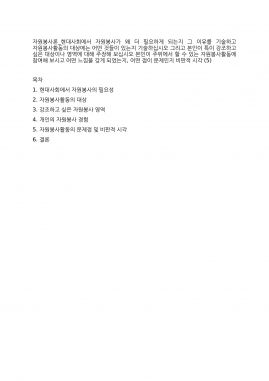 자원봉사론_현대사회에서 자원봉사가 왜 더 필요하게 되는지 그 이유를 기술하고 자원봉사활동의 대상에는 어떤 것들이 있는지 기술하십시오 그리고 본인이 특이 강조하고 싶은 대상이나 영역에 대해 주장해 보십시오 본인이 주위에서 할 수 있는 자원봉사활동에 참여해 보시고 어떤 느낌을 갖게 되었는지, 어떤 점이 문제인지 비판적 시각-1페이지