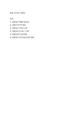 항상 도우시는 성령님-1페이지