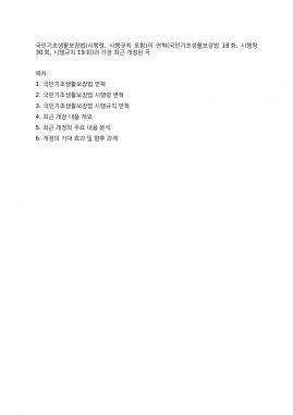 국민기초생활보장법(시행령, 시행규칙 포함)의 연혁(국민기초생활보장법 18회, 시행령 30회, 시행규칙 19회)과 가장 최근 개정된 국-1페이지