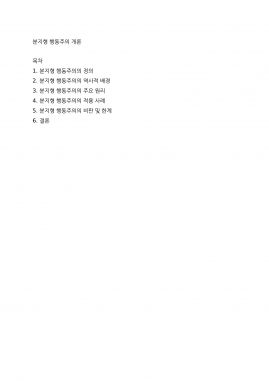 분지형 행동주의 개론-1페이지