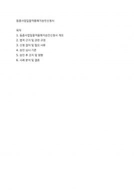 동종사업일괄적용해지승인신청서-1페이지