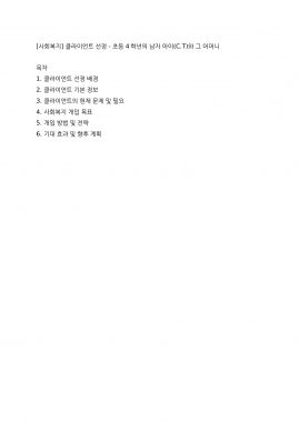 [사회복지] 클라이언트 선정 - 초등 4학년의 남자 아이(C.T)와 그 어머니-1페이지