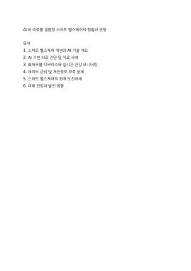 AI와 의료를 결합한 스마트 헬스케어의 현황과 전망-1페이지