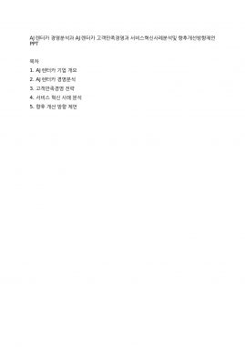 AJ렌터카 경영분석과 AJ렌터카 고객만족경영과 서비스혁신사례분석및 향후개선방향제언 PPT-1페이지