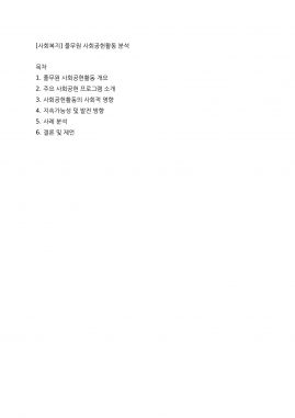 [사회복지] 풀무원 사회공헌활동 분석-1페이지