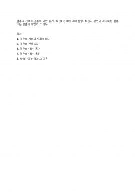 결혼의 선택과 결혼의 대안(동거, 독신) 선택에 대해 설명, 학습자 본인이 지지하는 결혼 또는 결혼의 대안과 그 이유-1페이지