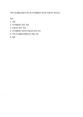 국민기초생활보장법의 원리 중 무차별평등의 원리와 보충성의 원리비교-1페이지