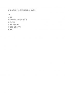 APPLICATION FOR CERTIFICATE OF ORIGIN-1페이지