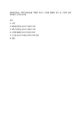 AR(증강현실), VR(가상현실)을 적용한 광고나 드론을 활용한 광고 등 기존에 없던 형태들의 신선한 광고들-1페이지