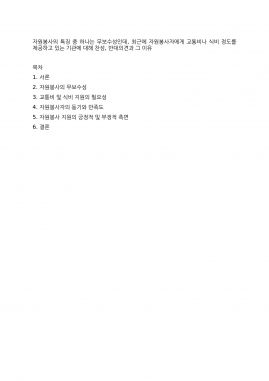 자원봉사의 특징 중 하나는 무보수성인데, 최근에 자원봉사자에게 교통비나 식비 정도를 제공하고 있는 기관에 대해 찬성, 반대의견과 그 이유-1페이지