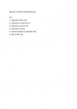 불교축제 속 한국문화-연등축제 중심으로-1페이지