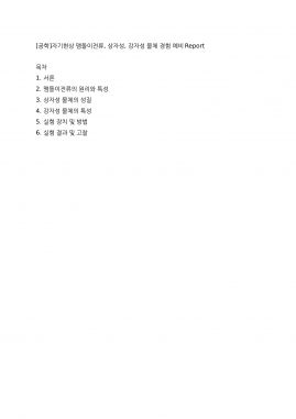 [공학]자기현상 맴돌이전류, 상자성, 강자성 물체 경험 예비Report-1페이지