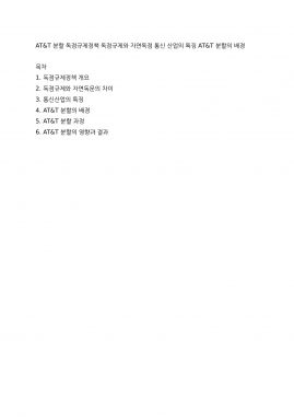 AT&T 분할 독점규제정책 독점규제와 자연독점 통신 산업의 특징 AT&T 분할의 배경-1페이지