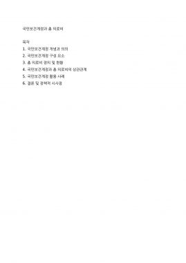 국민보건계정과 총 의료비-1페이지