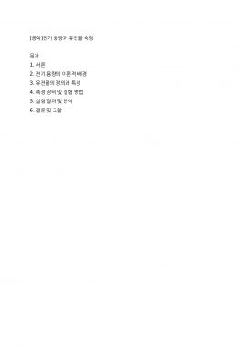 [공학]전기 용량과 유전율 측정-1페이지