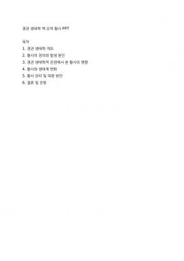 경관 생태학 책 요약 황사 PPT-1페이지
