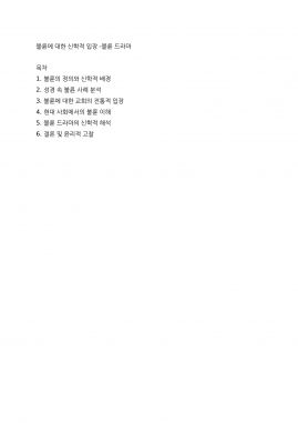 불륜에 대한 신학적 입장 -불륜 드라마-1페이지