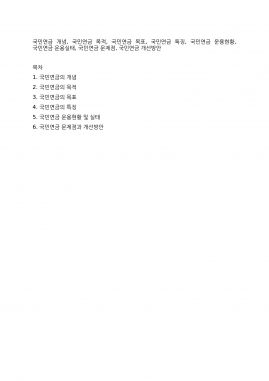 국민연금 개념, 국민연금 목적, 국민연금 목표, 국민연금 특징, 국민연금 운용현황, 국민연금 운용실태, 국민연금 문제점, 국민연금 개선방안-1페이지