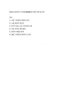 Adam Smith의 국부론(國富論)에 대한 이해 및 요약-1페이지
