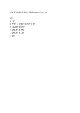 [공학]중력장에서의 물체의 운동(Projectile Launcher)-1페이지