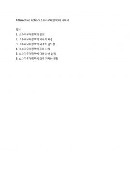Affirmative Action(소수자우대정책)에 대하여-1페이지
