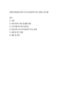 [체육교육]영상자료가 투수력 향상에 미치는 영향-소프트볼-1페이지