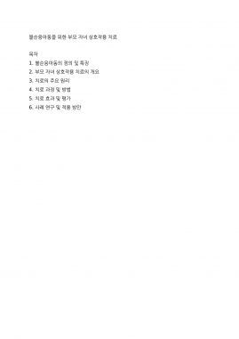 불순응아동을 위한 부모 자녀 상호작용 치료-1페이지
