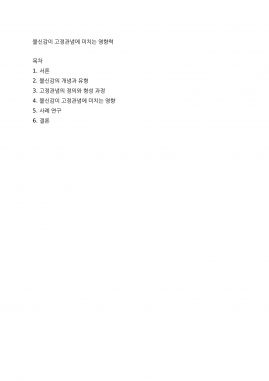 불신감이 고정관념에 미치는 영향력-1페이지