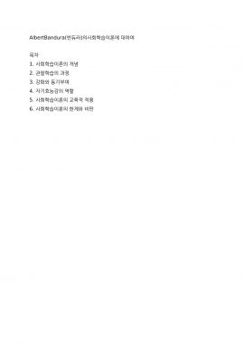 AlbertBandura(반듀라)의사회학습이론에 대하여-1페이지