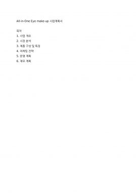 All-in-One Eye make-up 사업계획서-1페이지