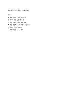 여름 성경학교 세기 기독교교육의 동향-1페이지
