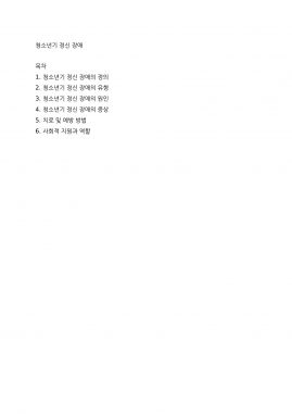 청소년기 정신 장애-1페이지
