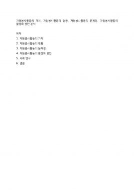 자원봉사활동의 가치, 자원봉사활동의 현황, 자원봉사활동의 문제점, 자원봉사활동의 활성화 방안 분석-1페이지