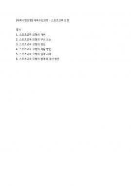 [체육수업모형] 체육수업모형 - 스포츠교육 모형-1페이지