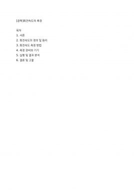 [공학]회전속도의 측정-1페이지