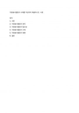 자원봉사활동의 사례를 작성하여 제출하시오  서론-1페이지