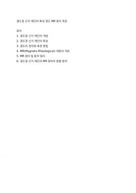 경도정 신지 체인의 특성 경도 MR정의 개관-1페이지