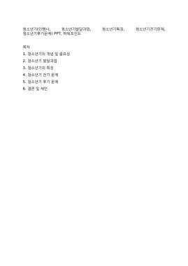 청소년기(인행사, 청소년기발달과업, 청소년기특징, 청소년기전기문제, 청소년기후기문제) PPT, 파워포인트-1페이지