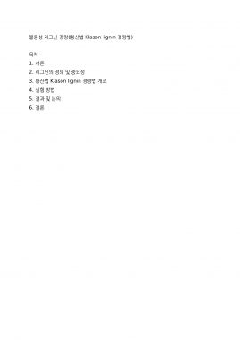 불용성 리그닌 정량(황산법 Klason lignin 정량법)-1페이지