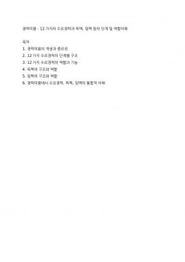 경락미용 - 12가지의 수요경락과 독맥, 임맥 등의 단계 및 역할이해-1페이지