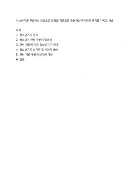 청소년기를 구분하는 방법으로 연령을 기준으로 구분하는데 타당한 근거를 가지고 서술-1페이지