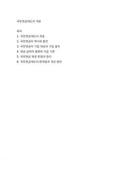 국민연금제도의 개관-1페이지