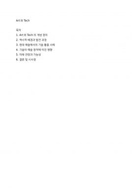 Art와 Tech-1페이지