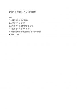 [사회복지]신용불량자의 실태와 해결방안-1페이지
