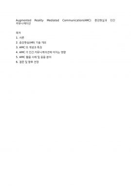 Augmented Reality Mediated Communication(AMC) 증강현실과 인간 커뮤니케이션-1페이지