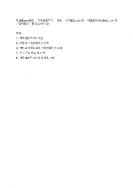 듀발(Duvall)의 가족생활주기’ 혹은 ‘카터(Carter)와 맥골드릭(McGoldrick)의 가족생활주기’를 참고하여-1페이지