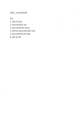 경력자 - OA능력면허증-1페이지