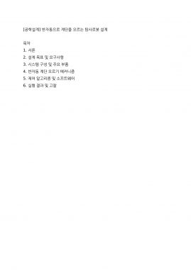 [공학설계] 반자동으로 계단을 오르는 탐사로봇 설계-1페이지