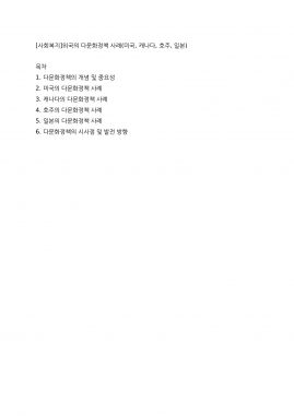[사회복지]외국의 다문화정책 사례(미국, 캐나다, 호주, 일본)-1페이지